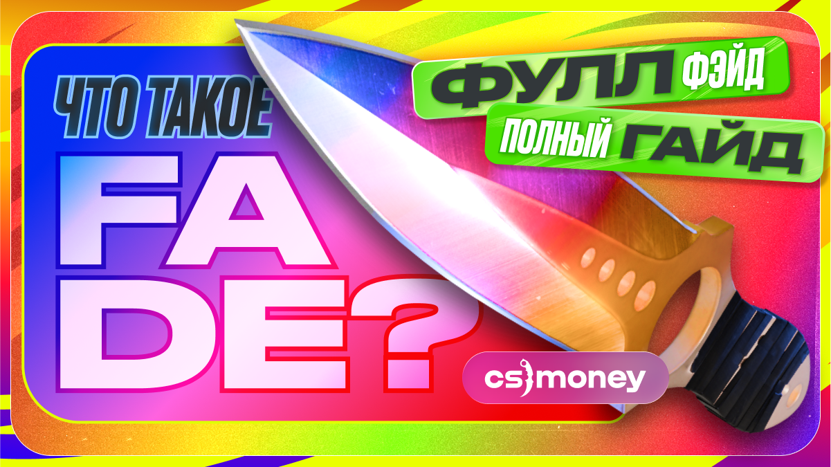 Полный гайд по скинам Fade в CS2: ножи, пушки, перчатки