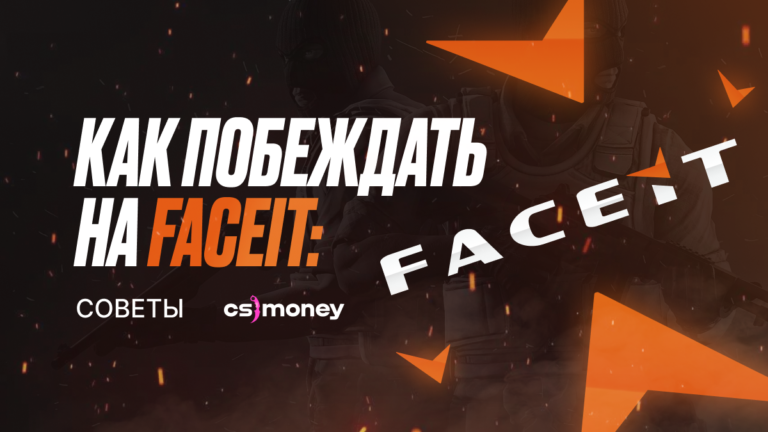Как играть и побеждать на FACEIT в CS:GO