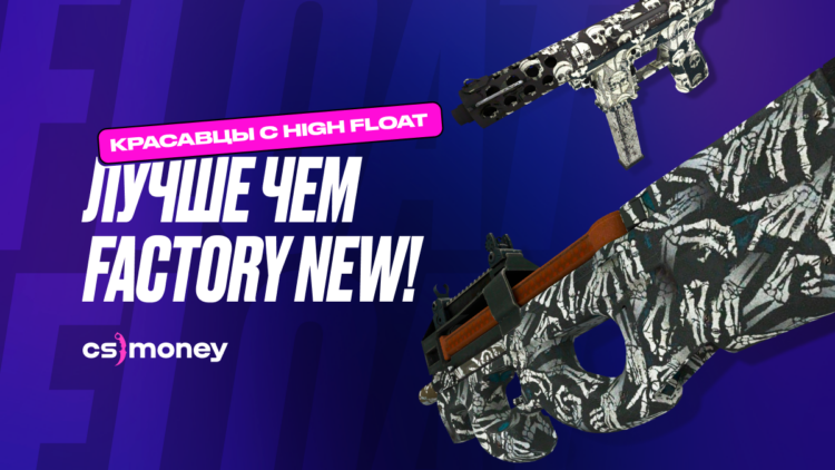 Десять скинов которые с high float лучше, чем Factory New
