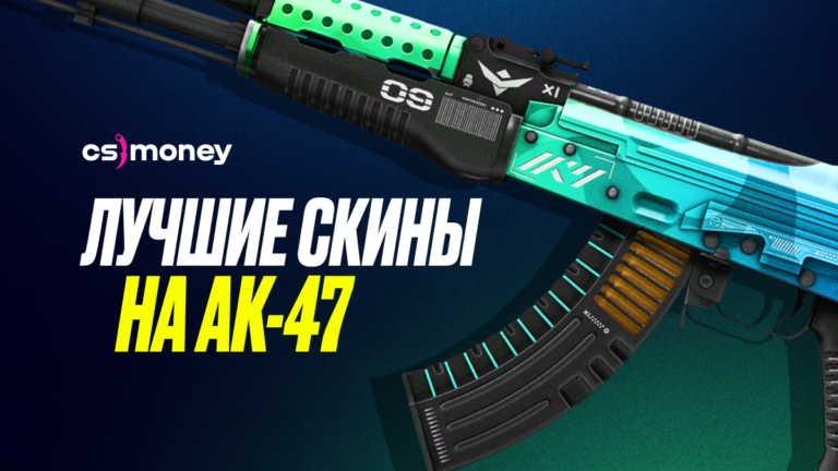 Топ лучших скинов на АК-47 в CS2: крутые скины для Калаша