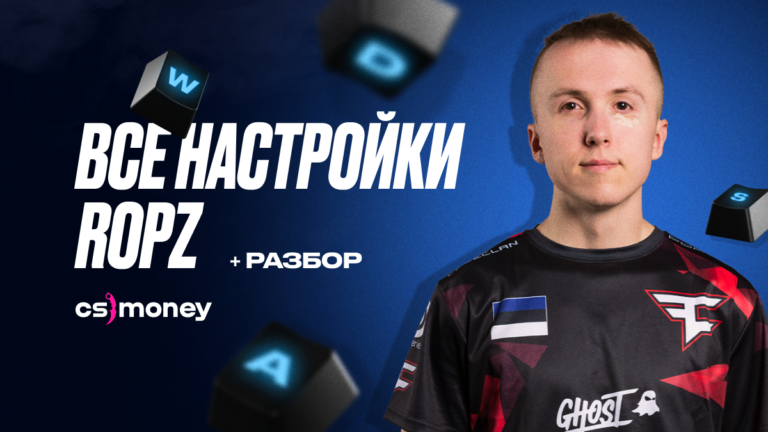 Настройки Ropz в CS2 в 2026 году: Подробное описание и как сделать