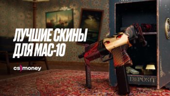 Подборка лучших скинов для MAC-10 в CS2 2025