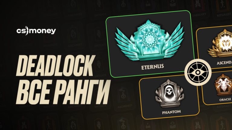 Все ранги и звания в Дедлок: от лучшего к худшему