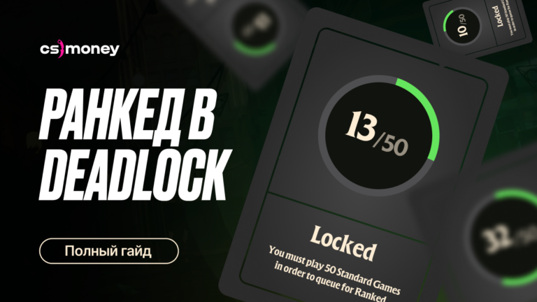 Все про ранкед и рейтинг в Дедлок! Где узнать и как повысить