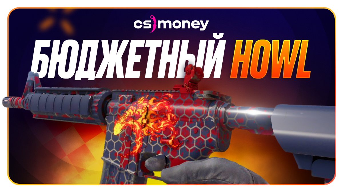 Как скрафтить фейковый M4A4 Howl Вой из дешевых наклеек