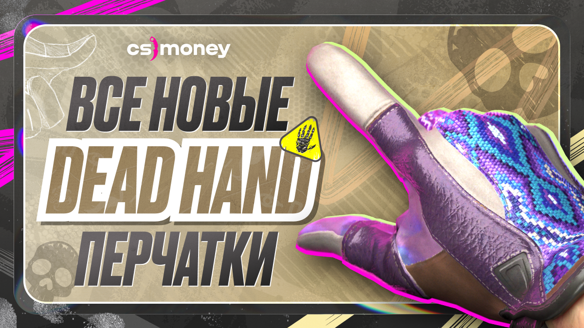 Все 22 пары новых перчаток Dead Hand в CS2: Полный обзор