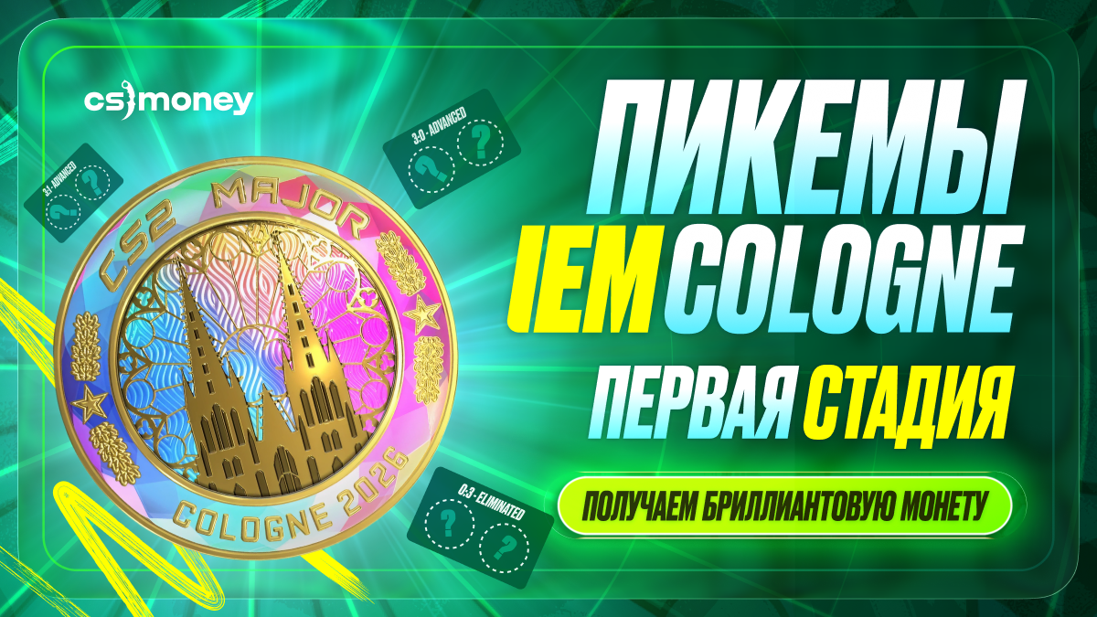 Пикемы IEM Cologne Major 2026 в CS2: Стадия 1