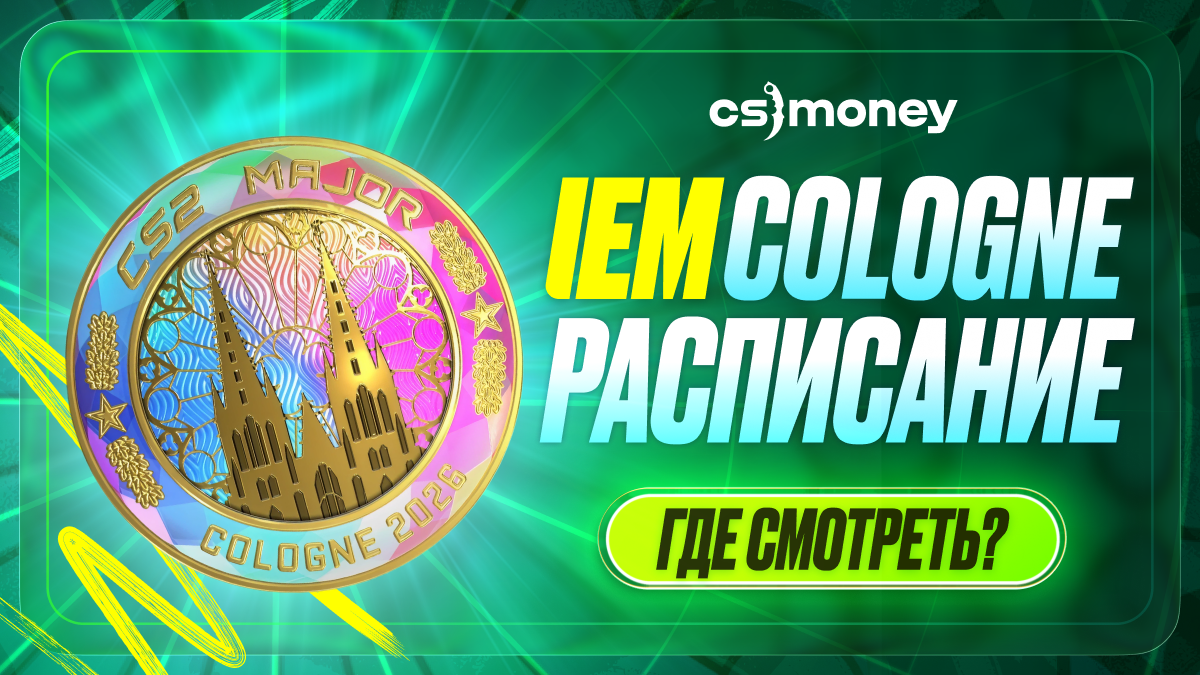 IEM Cologne 2026 Major по CS2: Полное расписание